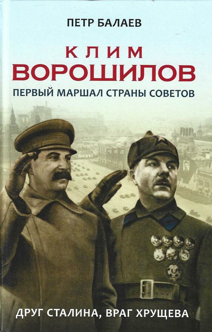 Клим Ворошилов. Первый Маршал страны Советов. Друг Сталина, враг Хрущёва