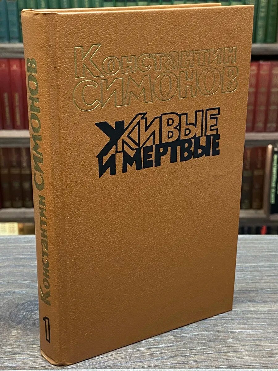 Живые и мертвые. Роман в 3 книгах. Книга 1. Живые и мертвые
