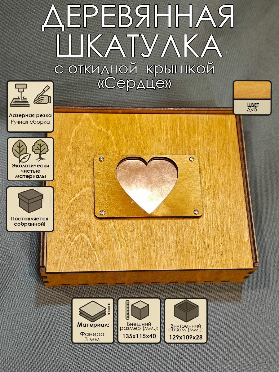 Коробка деревянная подарочная / Коробка для хранения / Шкатулка 135х115х40 / Дуб / "Сердце"