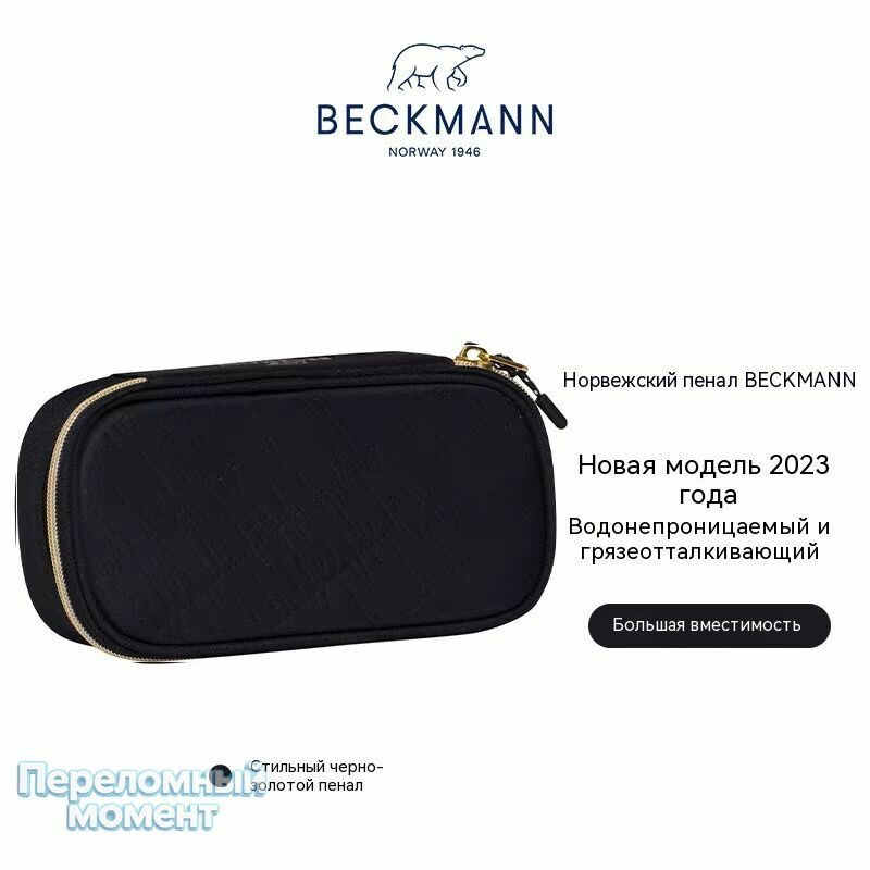 Beckmann пенал для детей и школьников, большой, многофункциональный, портативный