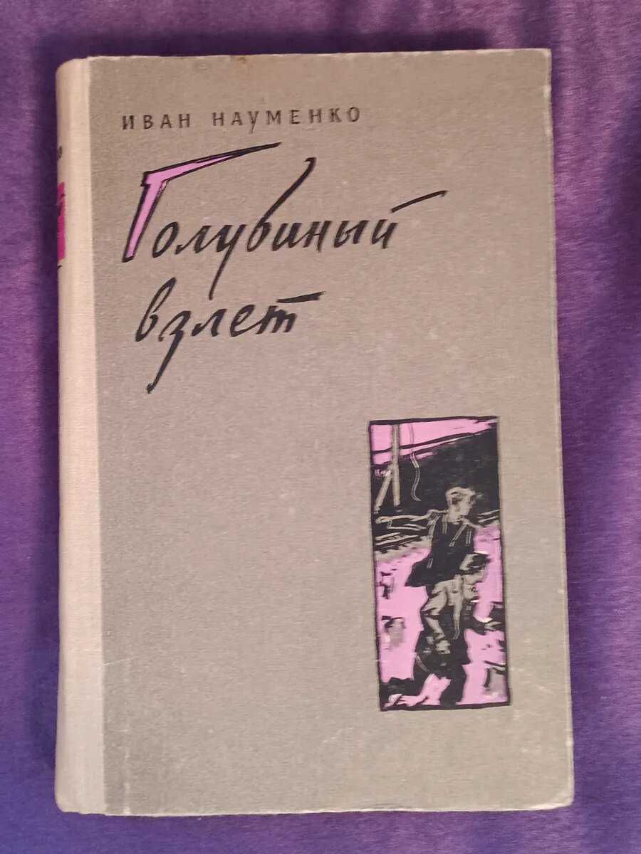 Книга И. Наумченко Голубиный взлет