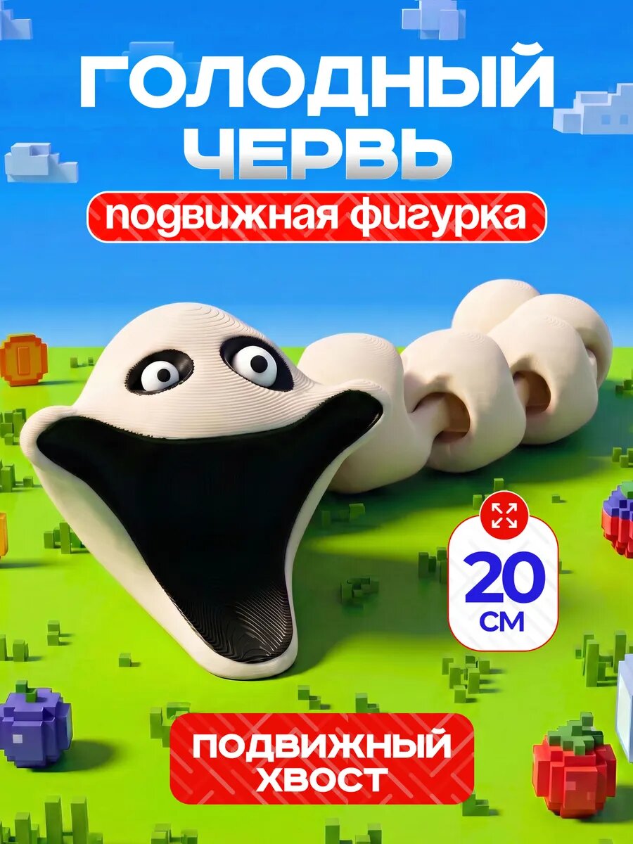 Фигурка Игрушка Голодный червь подвижная, Hungry Worm Roblox