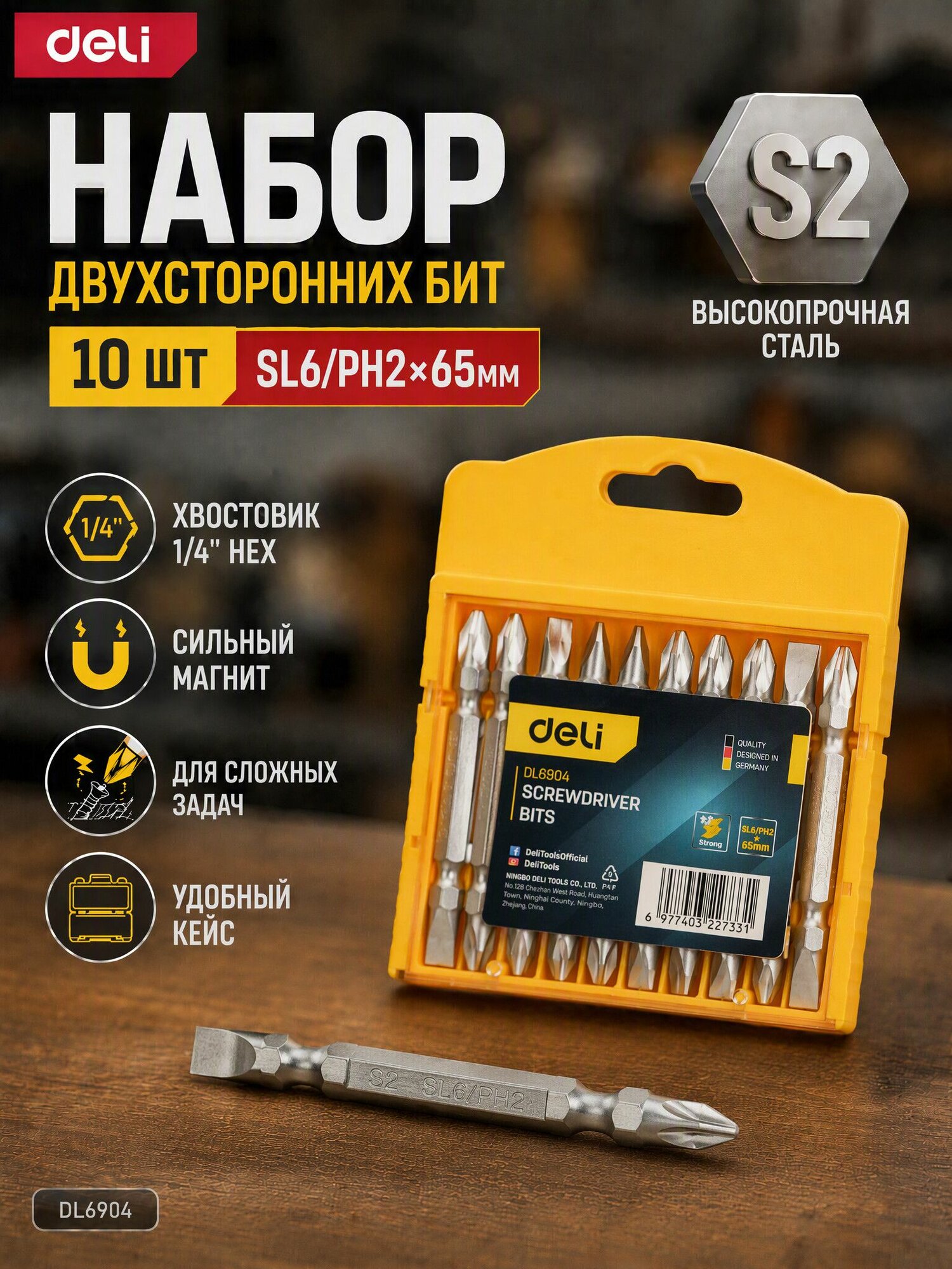 Набор двухсторонних бит SL6/PH2*65мм 10 шт Deli DL6904 сталь S2, твердость 58-60HRC, пласт. кейс
