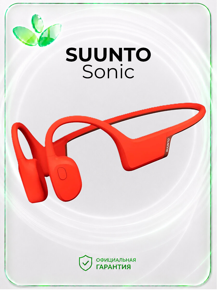 Спортивные наушники с костной проводимостью Suunto Sonic, SS050948000
