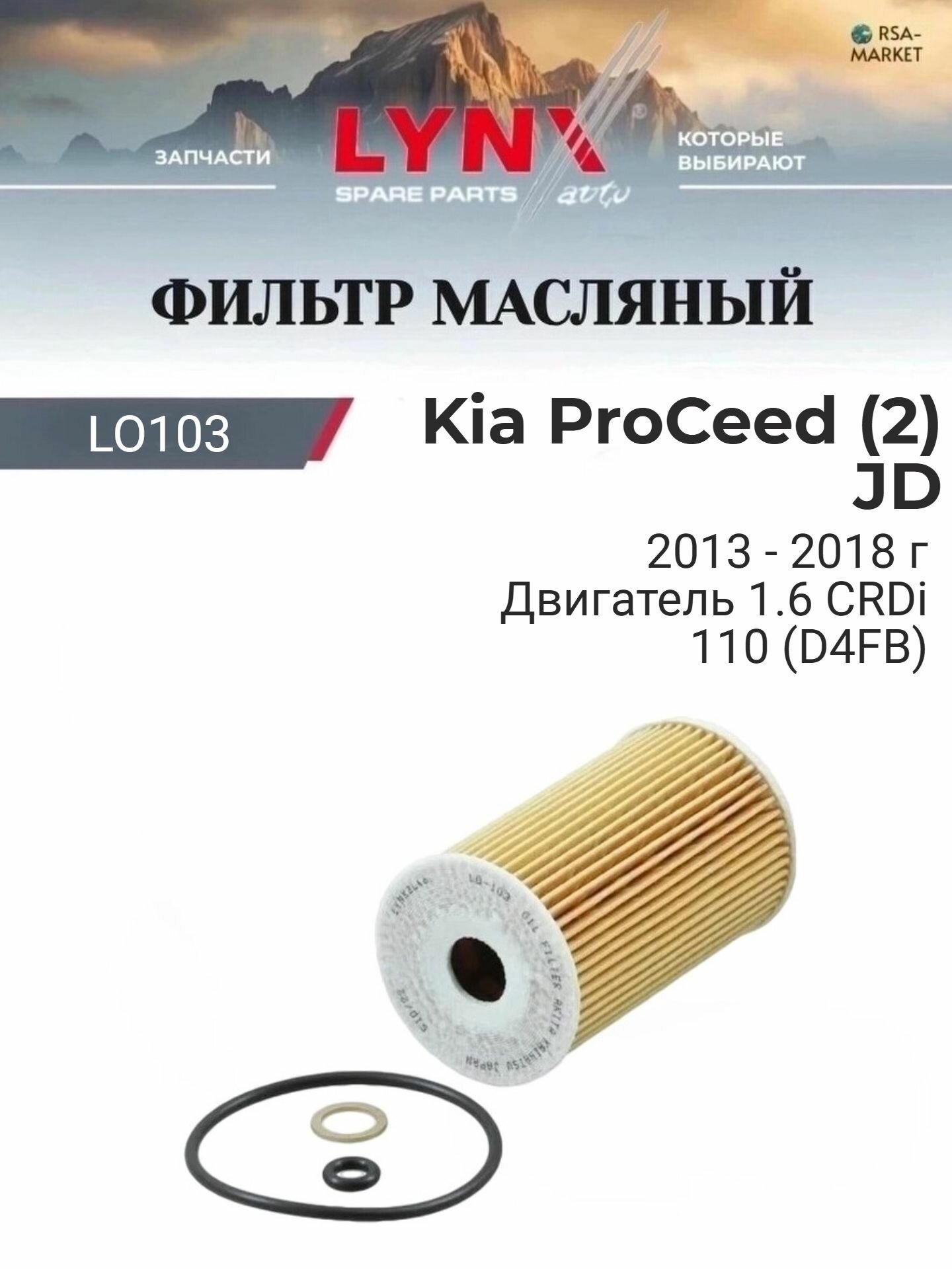 Масляный фильтр для Kia ProCeed (2) JD 2013-2018 г. Двигатель 1.6 CRDi 110 (D4FB) (D4FB) Киа ПроСид LYNXauto