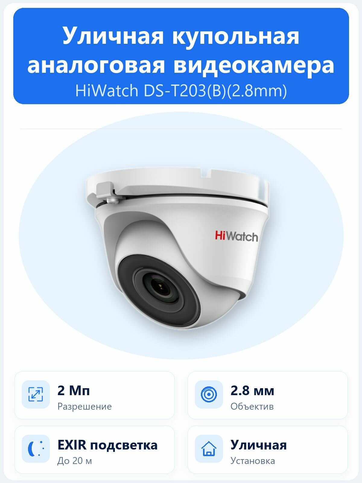 DS-T203(B)(2.8mm) 2Мп уличная купольная HD-TVI камера HiWatch с объективом 2.8мм и EXIR ИК-подсветкой до 20м
