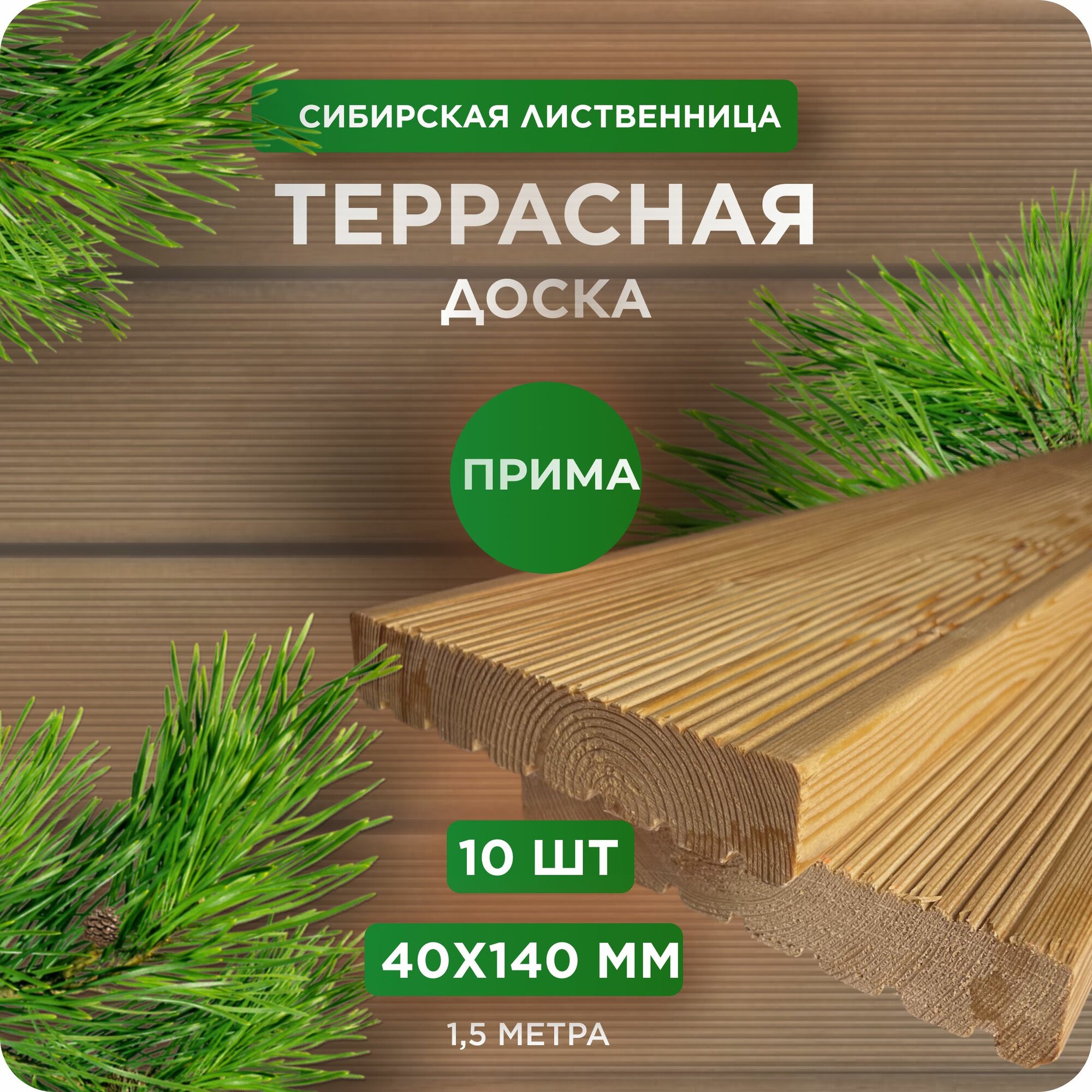 Террасная доска Вельвет, лиственница, Прима 40х140х1500мм 10 шт