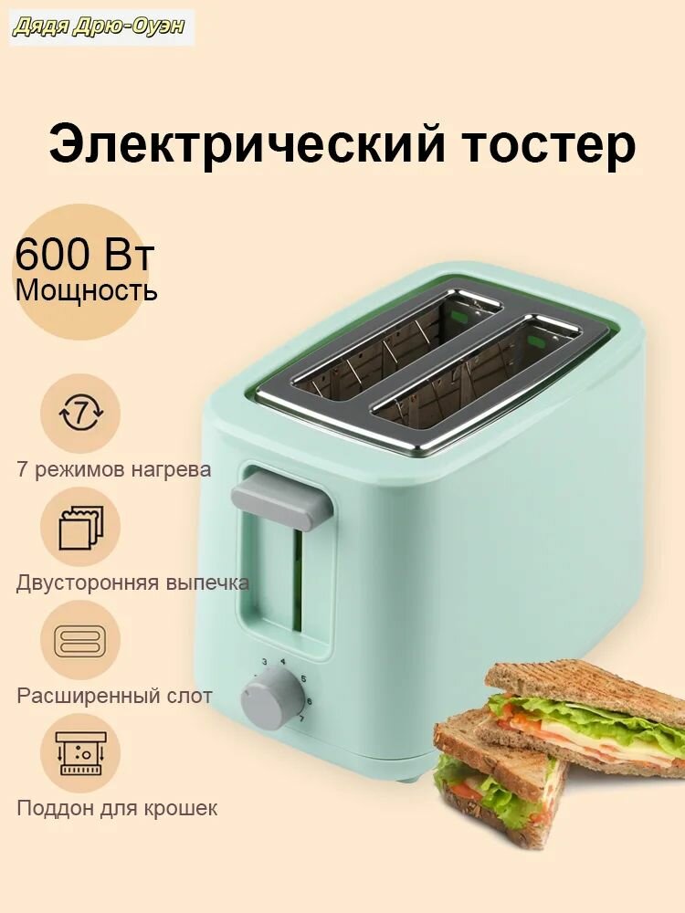 Тостер Электрический тостер мятный 600Вт, 7 режимов нагрева, быстрая выпечка 90 секунд, для приготовления сэндвичей и бургеров, двусторонняя выпечка, расширенный слот, поддон для крошек 600 Вт тостов - 2, бирюзовый