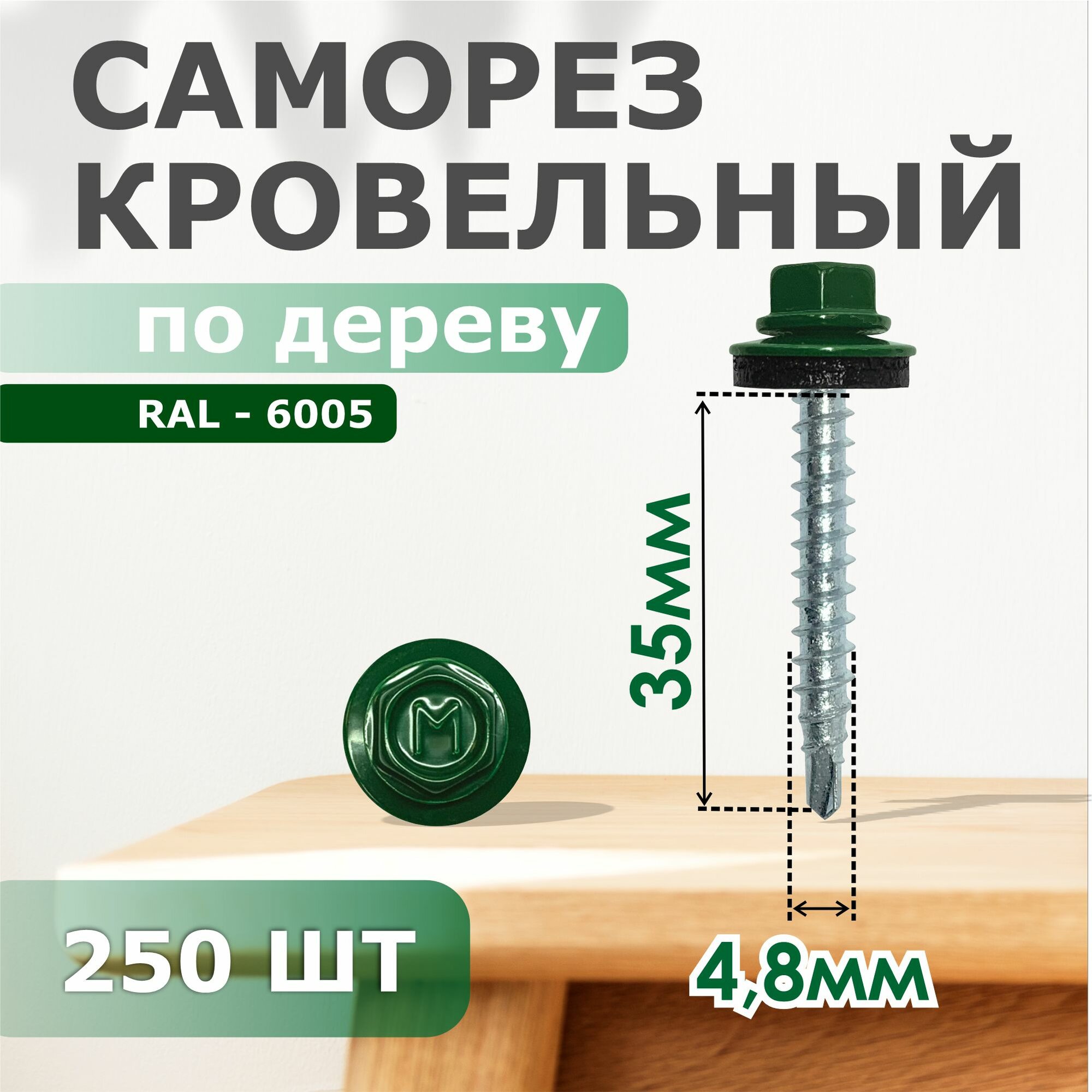 Саморезы кровельные Daxmer RAL 6005, сталь, шестигранная головка, 4.8x35 мм, 250 штук