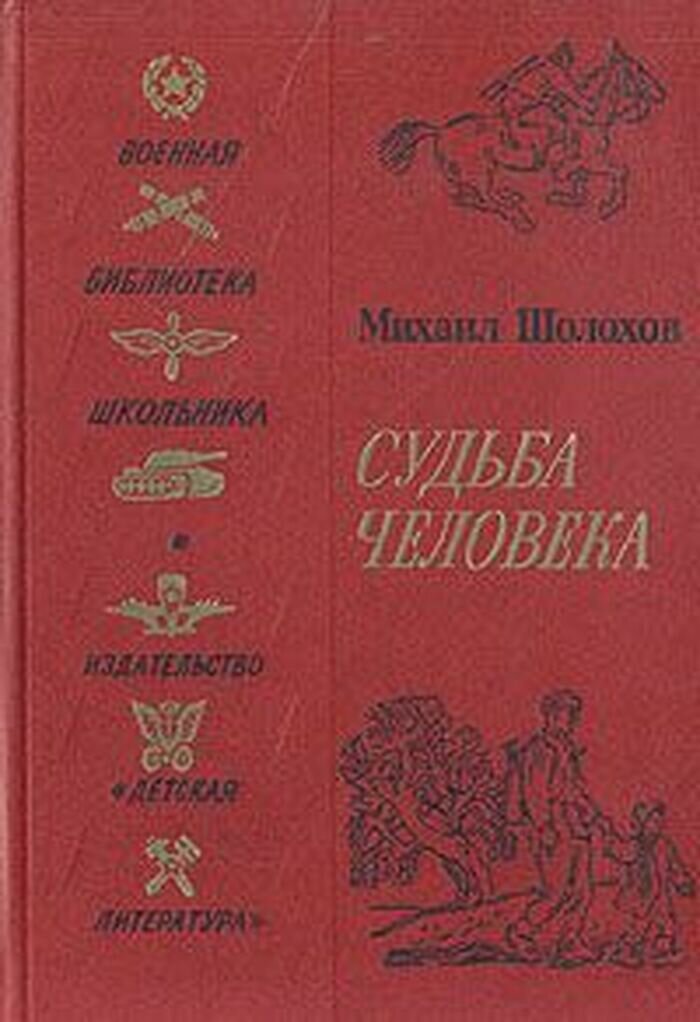 Судьба человека