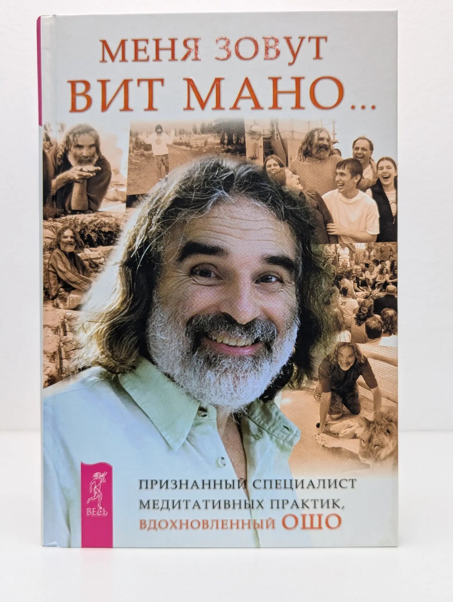 Меня зовут Вит Мано. Мано Вит 2014