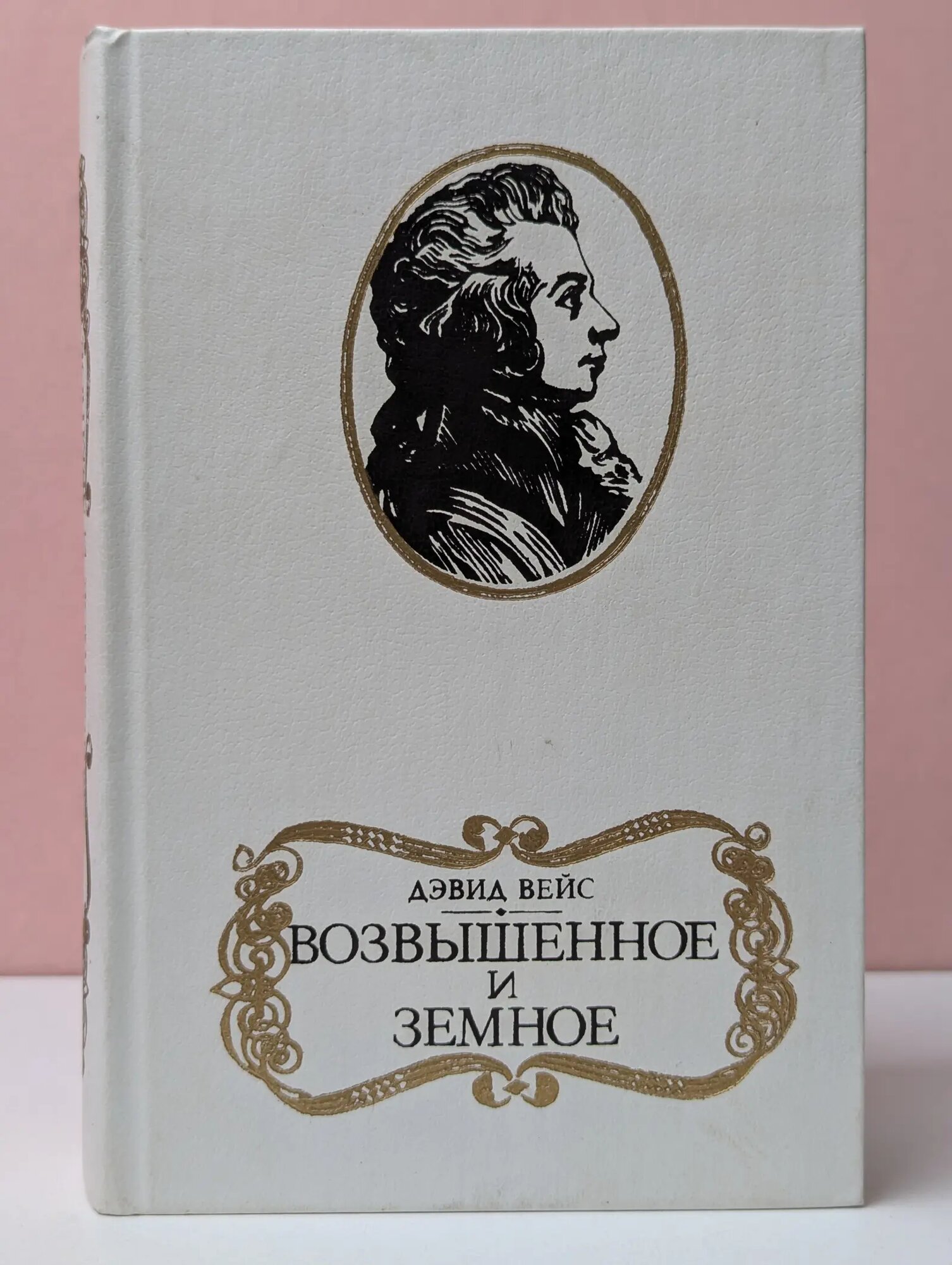 Возвышенное и земное Вейс Дэвид 1986