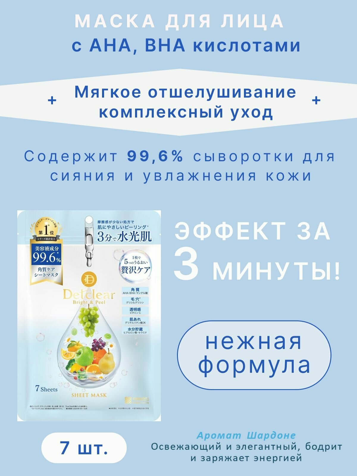 Momotani Detclear Bright&Peel Sheet Mask Маска для лица с AHA и BHA Увлажнение и сияние, арт. 227165