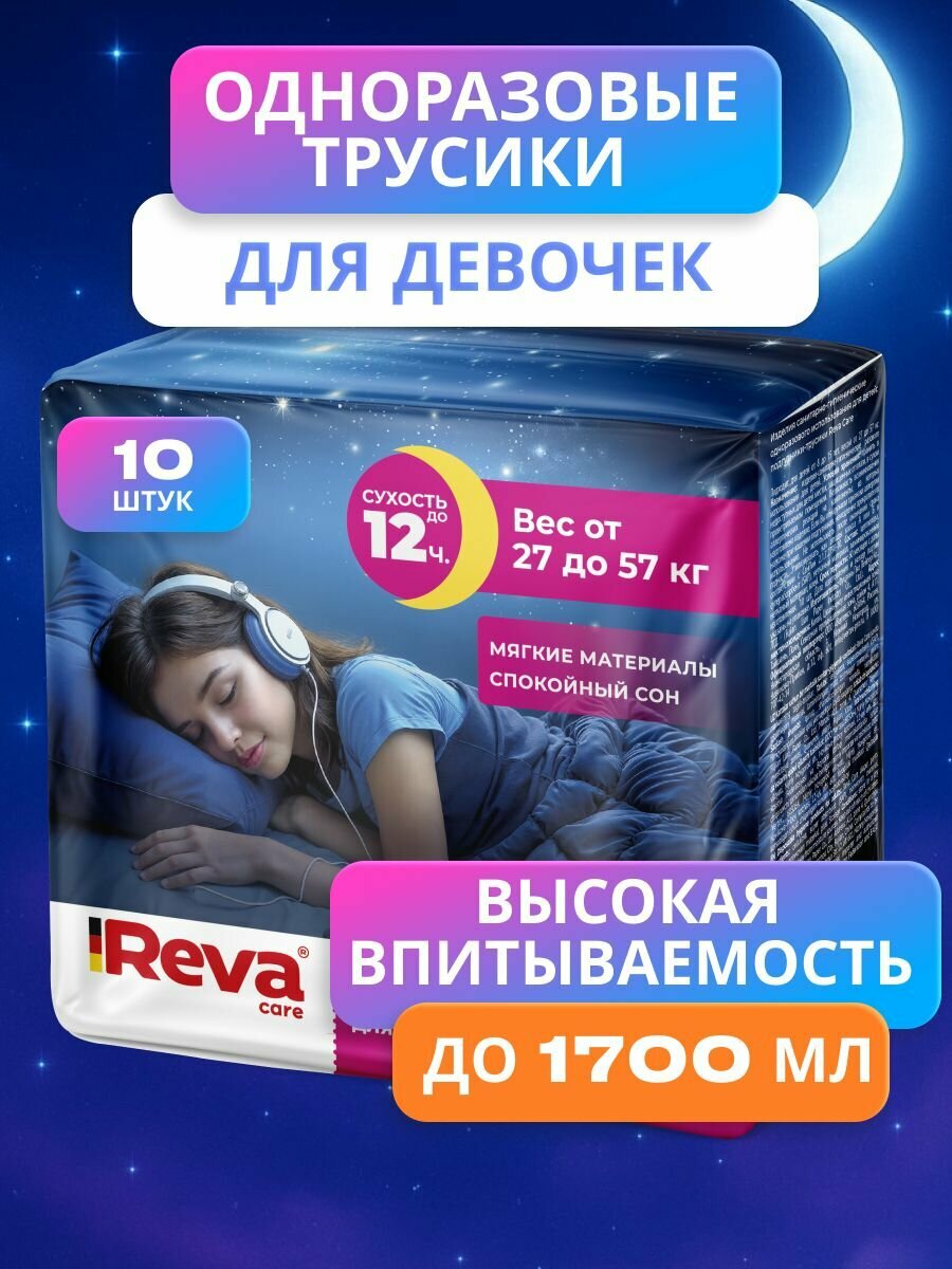 Памперсы трусики 7 ночные подгузники для подростков 8-15 лет Reva Care, 10 штук
