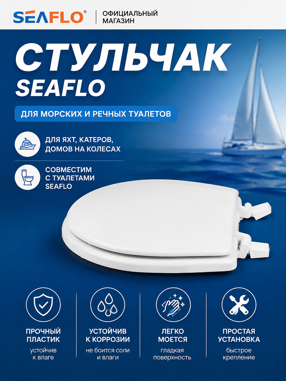 Стульчак SeaFlo