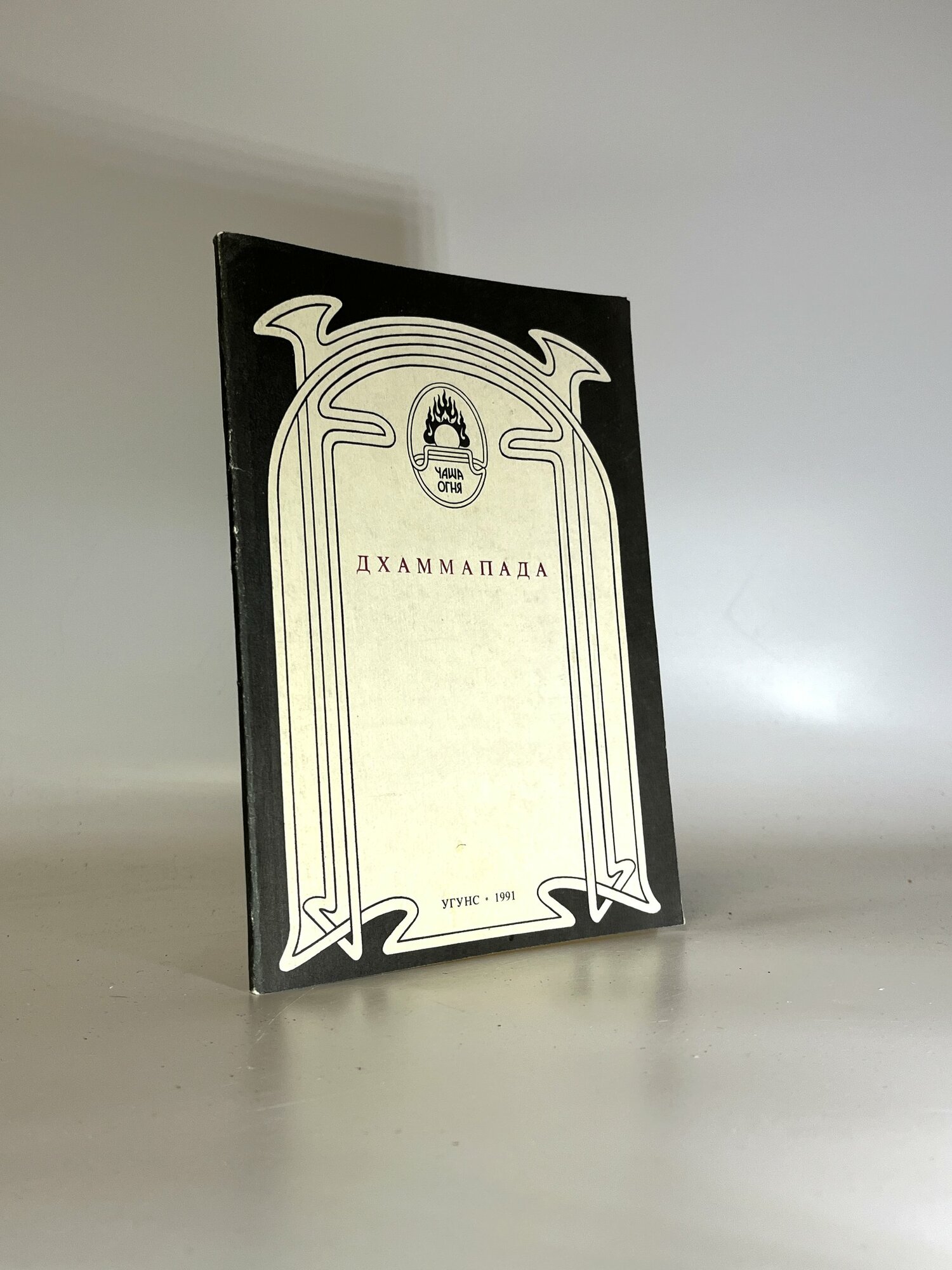 Дхаммапада. Сборник. Букинистическая книга в отличном состоянии.