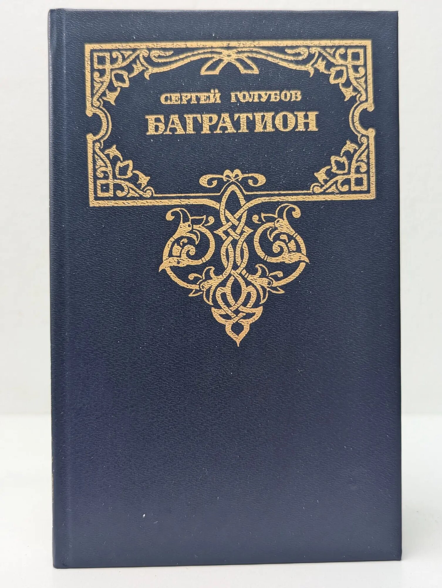 Золотая летопись России. Багратион Голубов Сергей Николаевич 1993