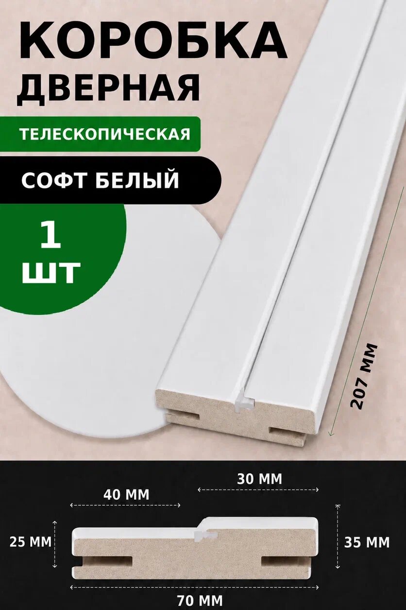 Коробка для межкомнатной двери 1 шт, коробочный брус МДФ для монтажа дверного полотна, софт белый