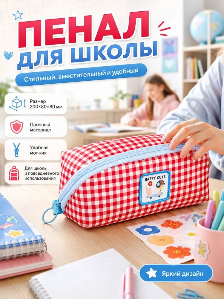 Вместительный пенал/косметичка в красную клетку