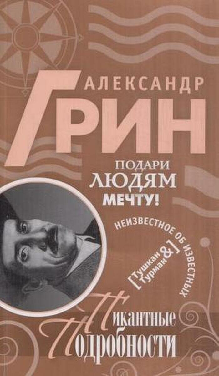 Александр Грин. Пикантные подробности