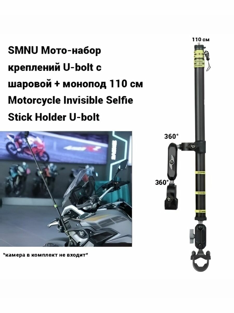 SMNU Мото-набор креплений U-bolt с шаровой + монопод, Motorcycle Invisible Selfie Stick Holder U-bolt