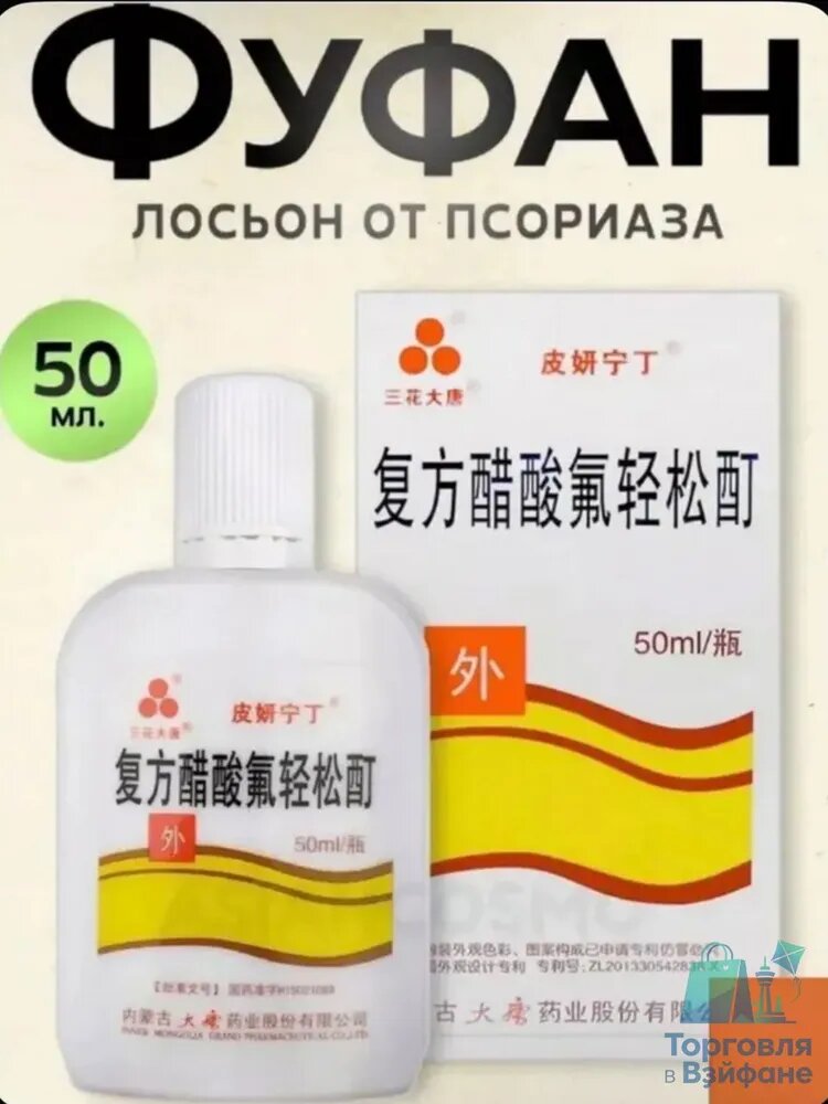 Средство от псориаза, лосьон от экземы, от дерматита, крем для ног от трещин, зуда, лосьон для тела, Фуфан, крем от псориаза Фуфан