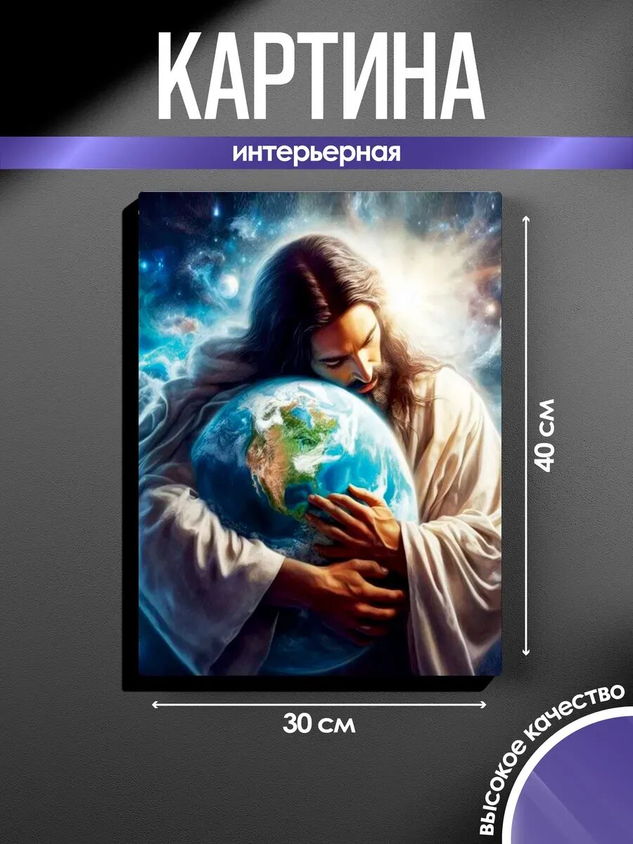 Картина на стену Иисус и Планета
