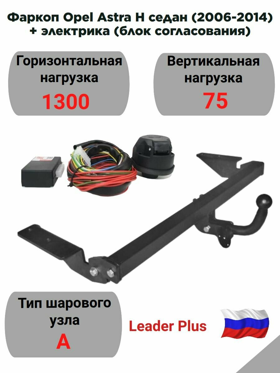 Фаркоп для Opel Astra H седан (2006-2014) + электрика "Leader Plus" O101A