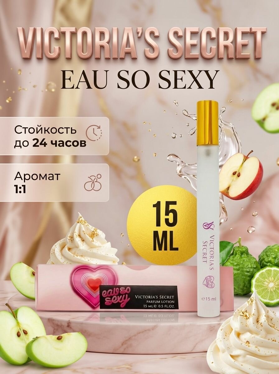 Духи Victoria Secret eau so sexy, 15 мл