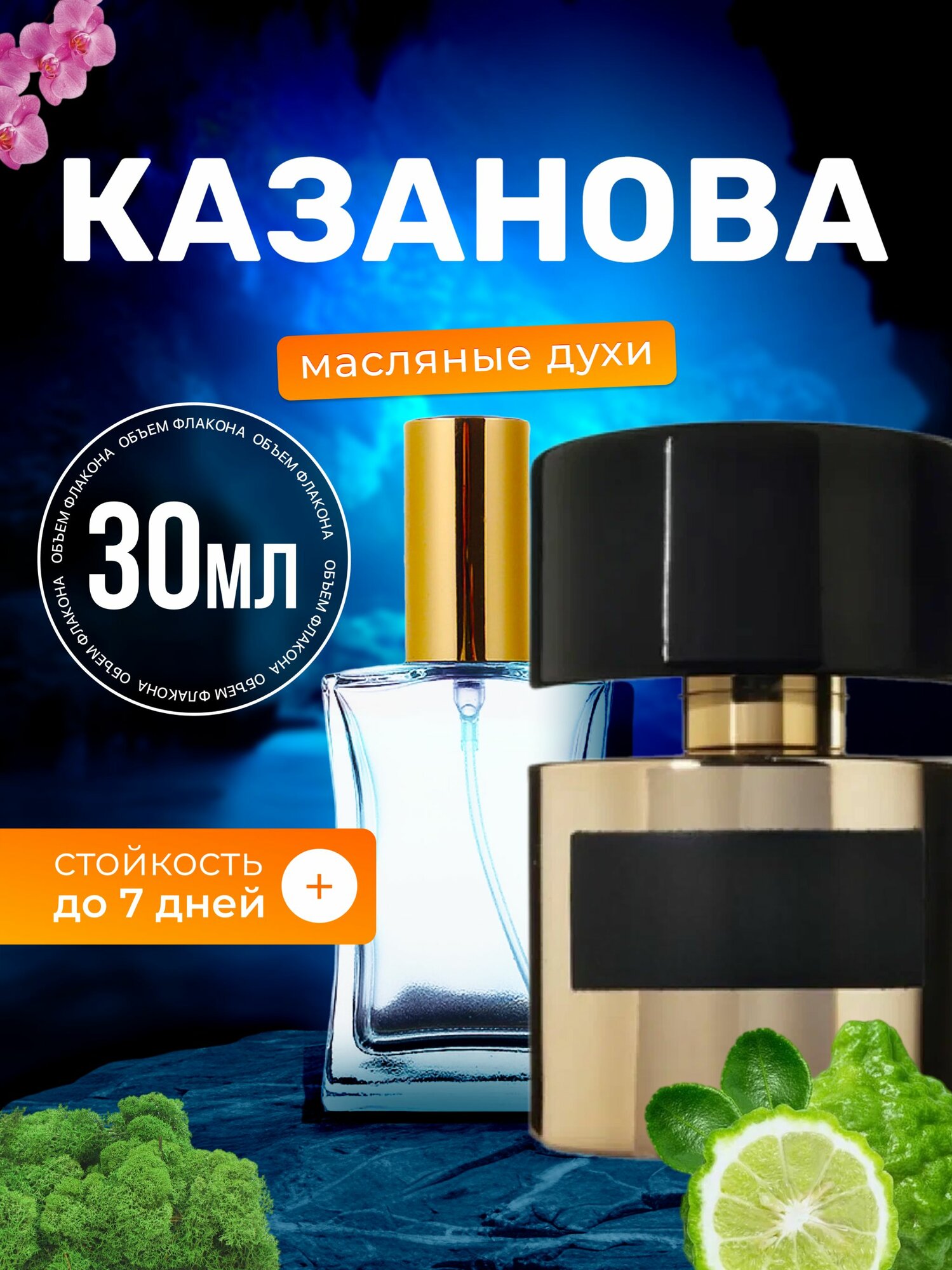 Духи масляные Casanova Казанова парфюм мужские женские ароматы