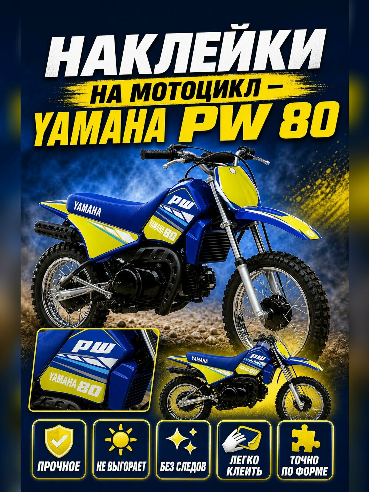 Наклейки на мотоцикл YAMAHA PW 80