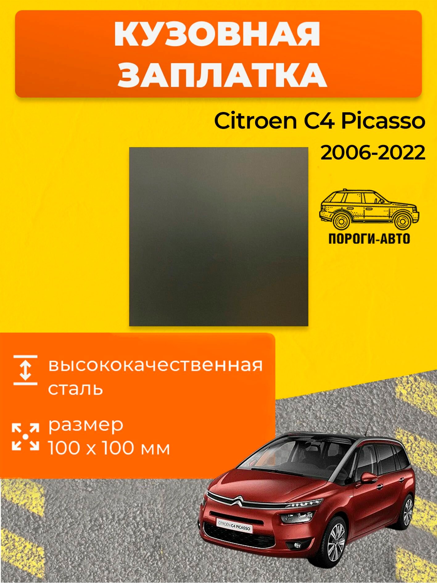 Кузовная заплатка 100х100мм для Citroen C4 Picasso 2006-2022 холоднокатаная сталь