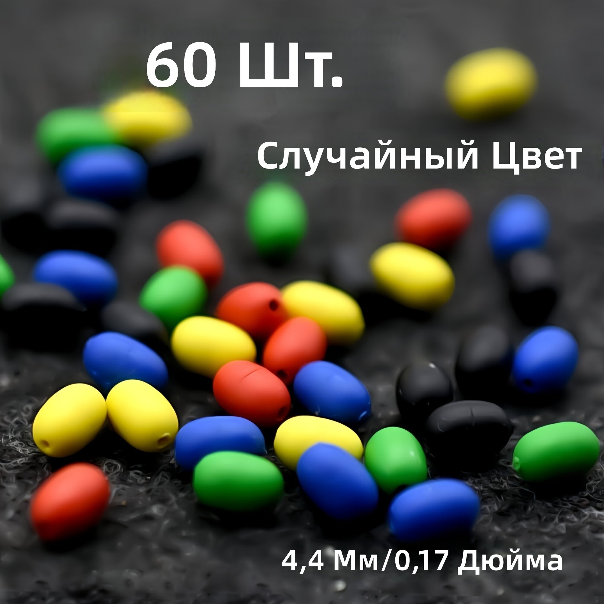 Разноцветные резиновые буферные бусины для рыбалки, 4,4 мм, 60 шт.