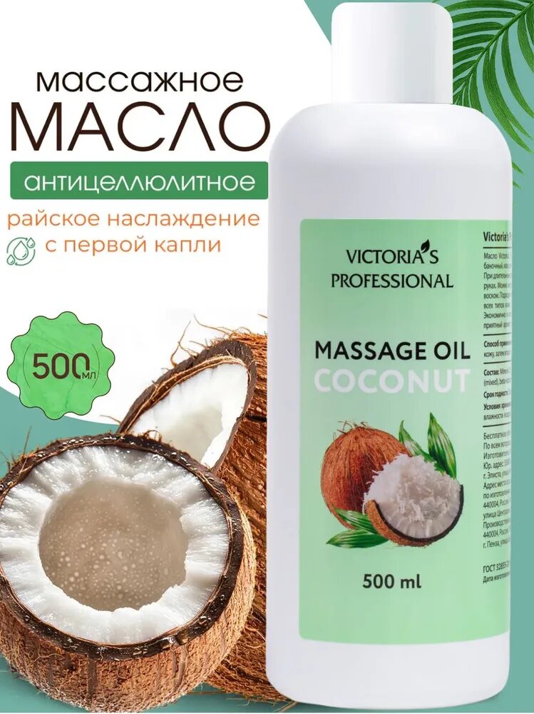 Массажное масло для массажа тела увлажняющее Кокос, Victoria s Professional