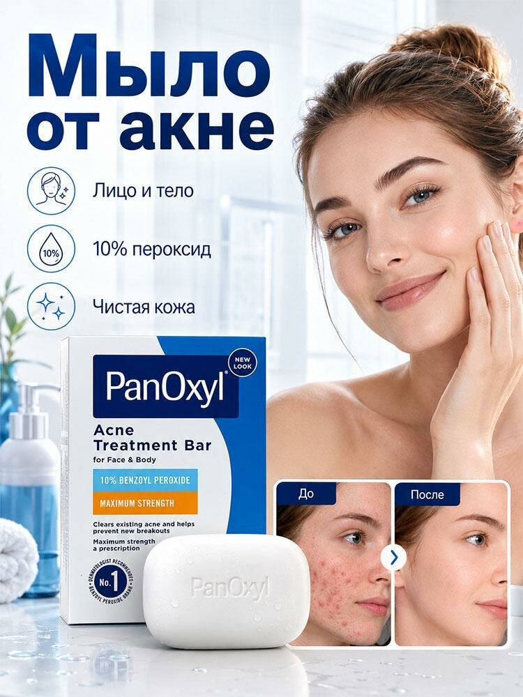 Мыло от Прыщей и Акне на Лице PanOxyl, 10% Бензоил Пероксид