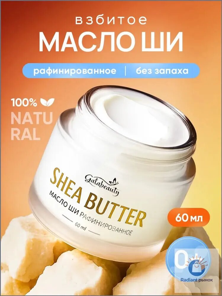 Масло ши рафинированное, масло ши для тела Galabeauty