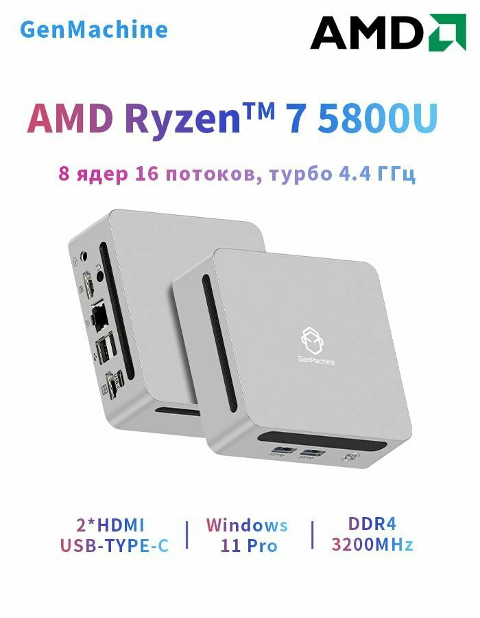 Mини-компьютер GenMachine AMD R7 5800U Mini PC Windows 10/11 Pro 2*DDR4 3200MHz WIFI6 Support 64G RAM Business Office Game Design Computer 16G+1TB