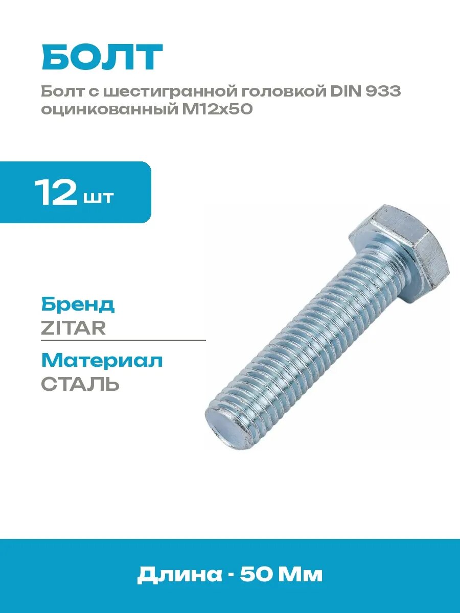 Болт оцинкованный DIN 933 М12х50 мм с полной резьбой 12 шт