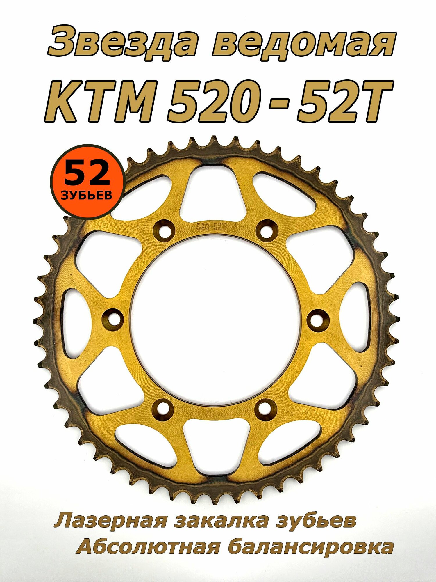 KD406 Звезда 520 ведомая (задняя) KTM520 - 52T (закаленная, d 125 мм, 52 зуба) на мотоцикл, мопед, скутер, питбайк, эндуро