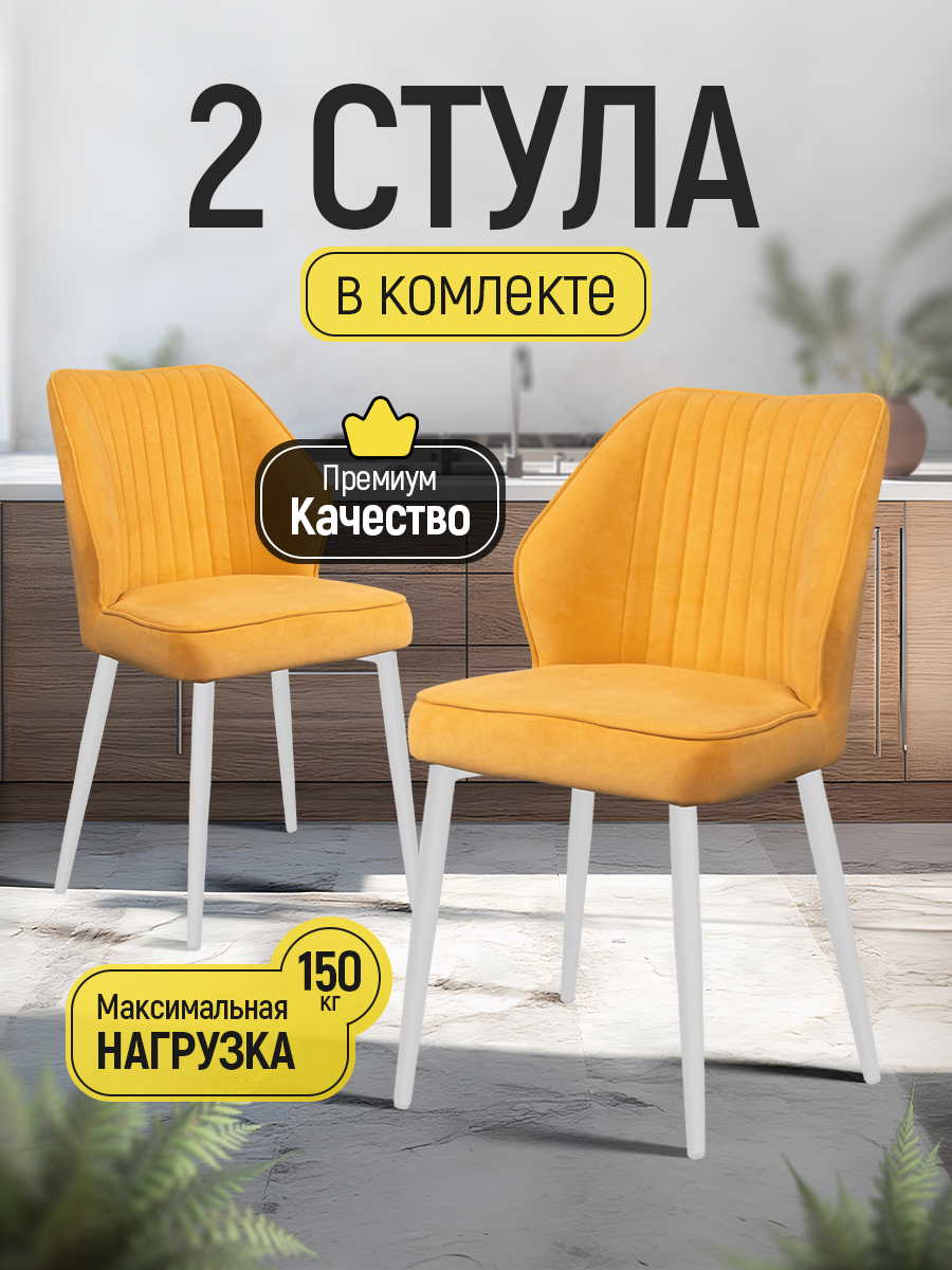 Стулья для кухни, стулья кухонные комплект 2 шт от LUSSOR, стул мягкий, велюр