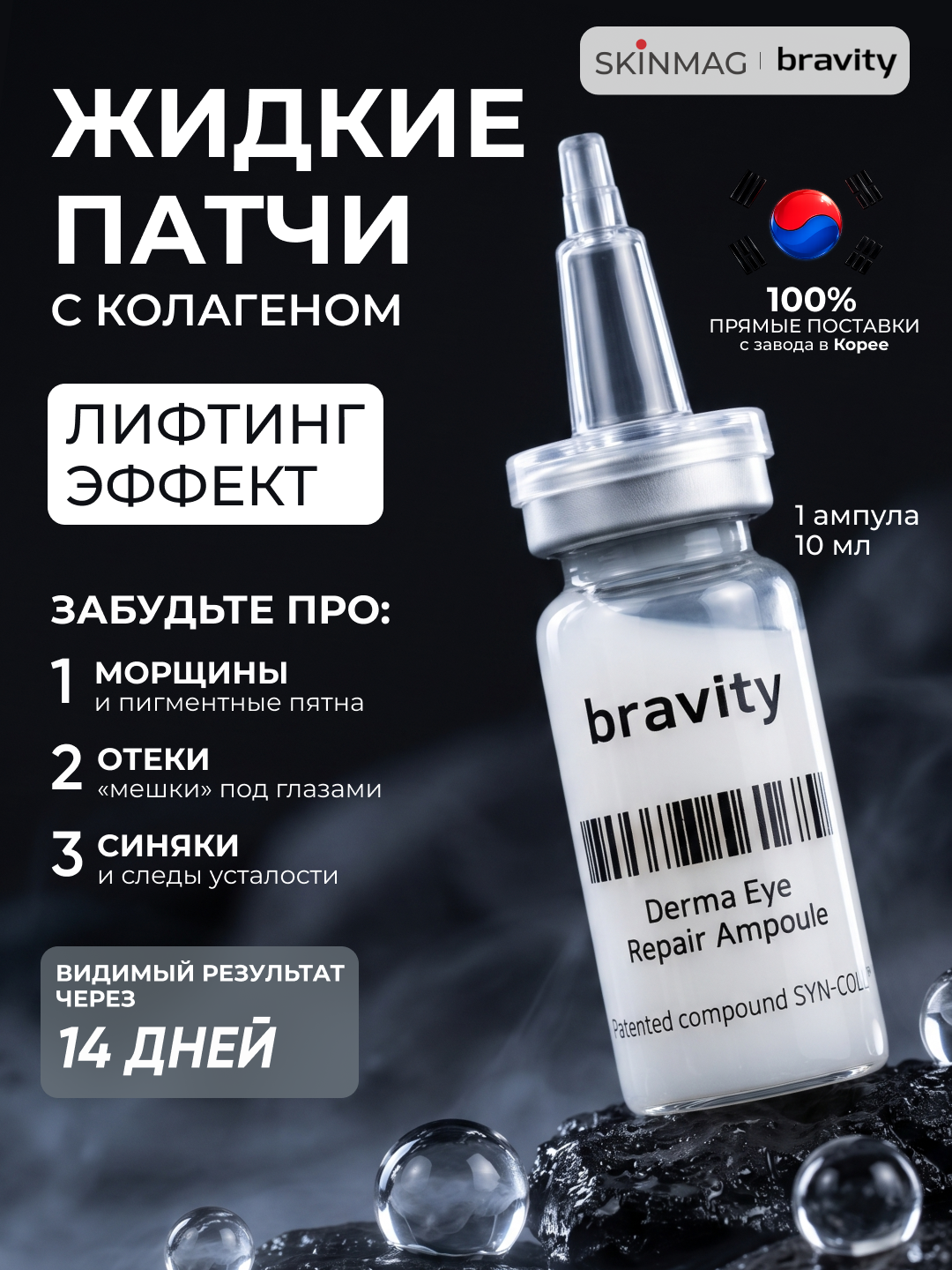 Bravity Жидкие патчи для глаз, сыворотка для кожи вокруг глаз (увлажнение, омоложение) Derma Eye Repair Ampoule 10 мл