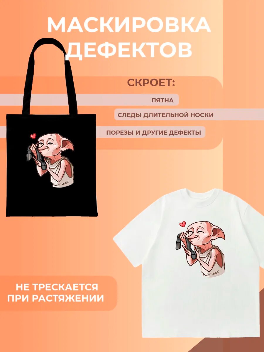 Термонаклейка на одежду Добби — фото 1