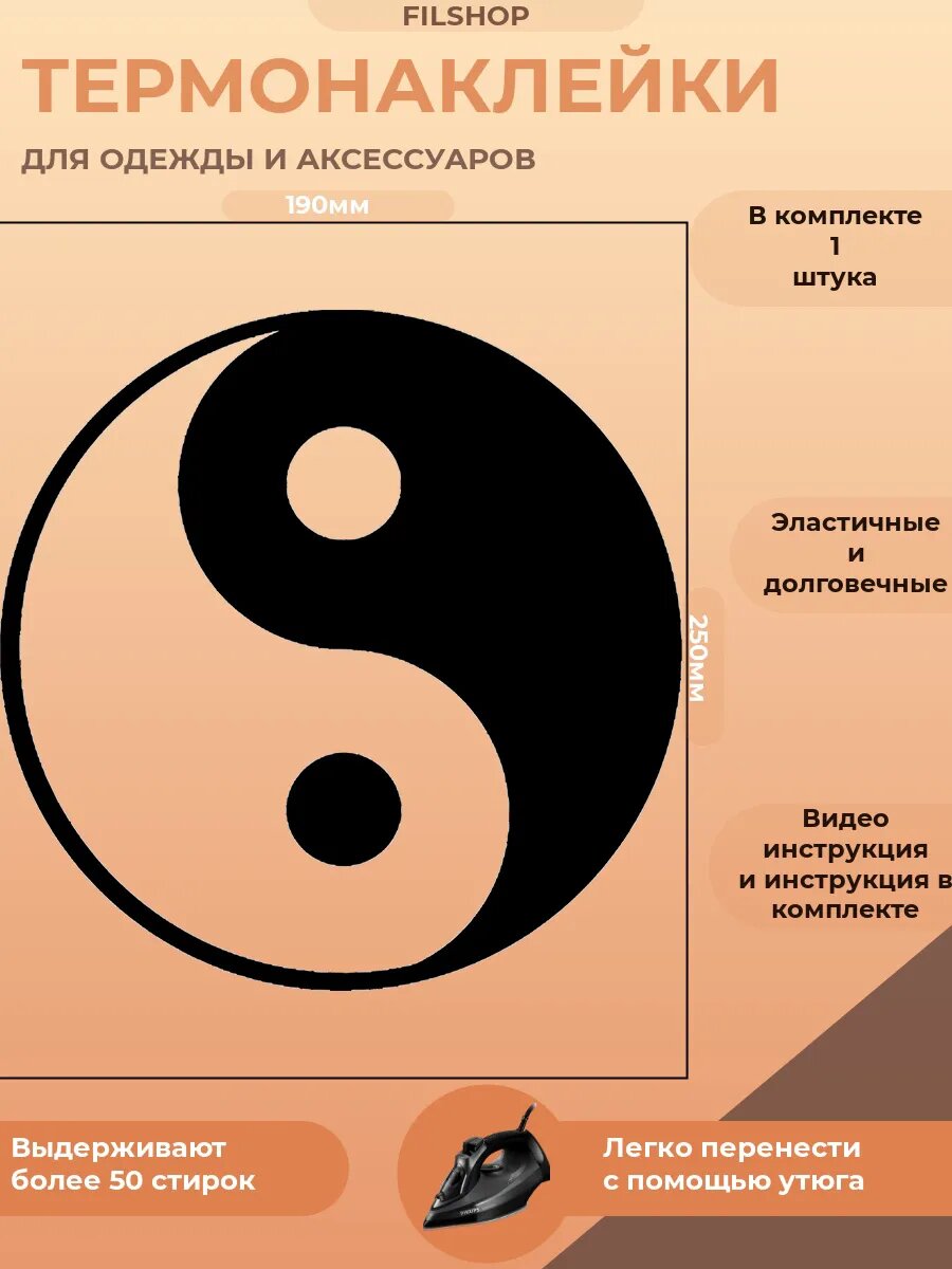 Термонаклейка на одежду Инь Янь