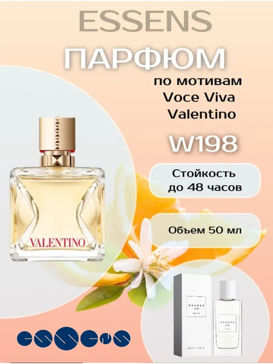 Духи женские Essens №198 как Valentino, Voce Viva 50 мл