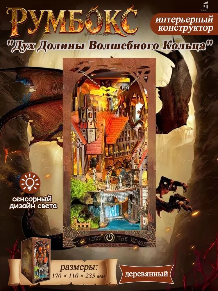 Румбокс "Дух Долины Волшебного Кольца" с подсветкой, книжный разделитель по теме Властелин Колец, интерьерный конструктор-миниатюра DIY House