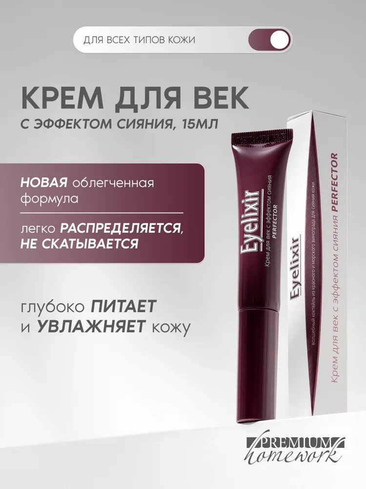Крем для век с эффектом сияния Perfector