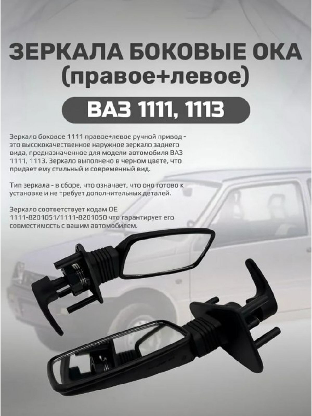 Зеркала ока боковые ручной привод в сборе черные 2 шт