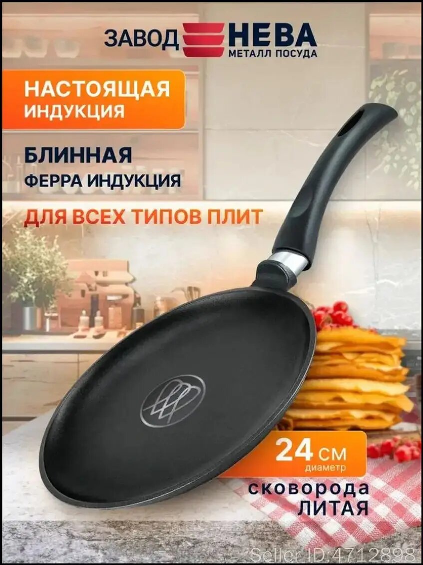 Нева Металл Посуда Сковорода для блинов Ферра Индукция, 24 см, без крышки, с фиксированной ручкой