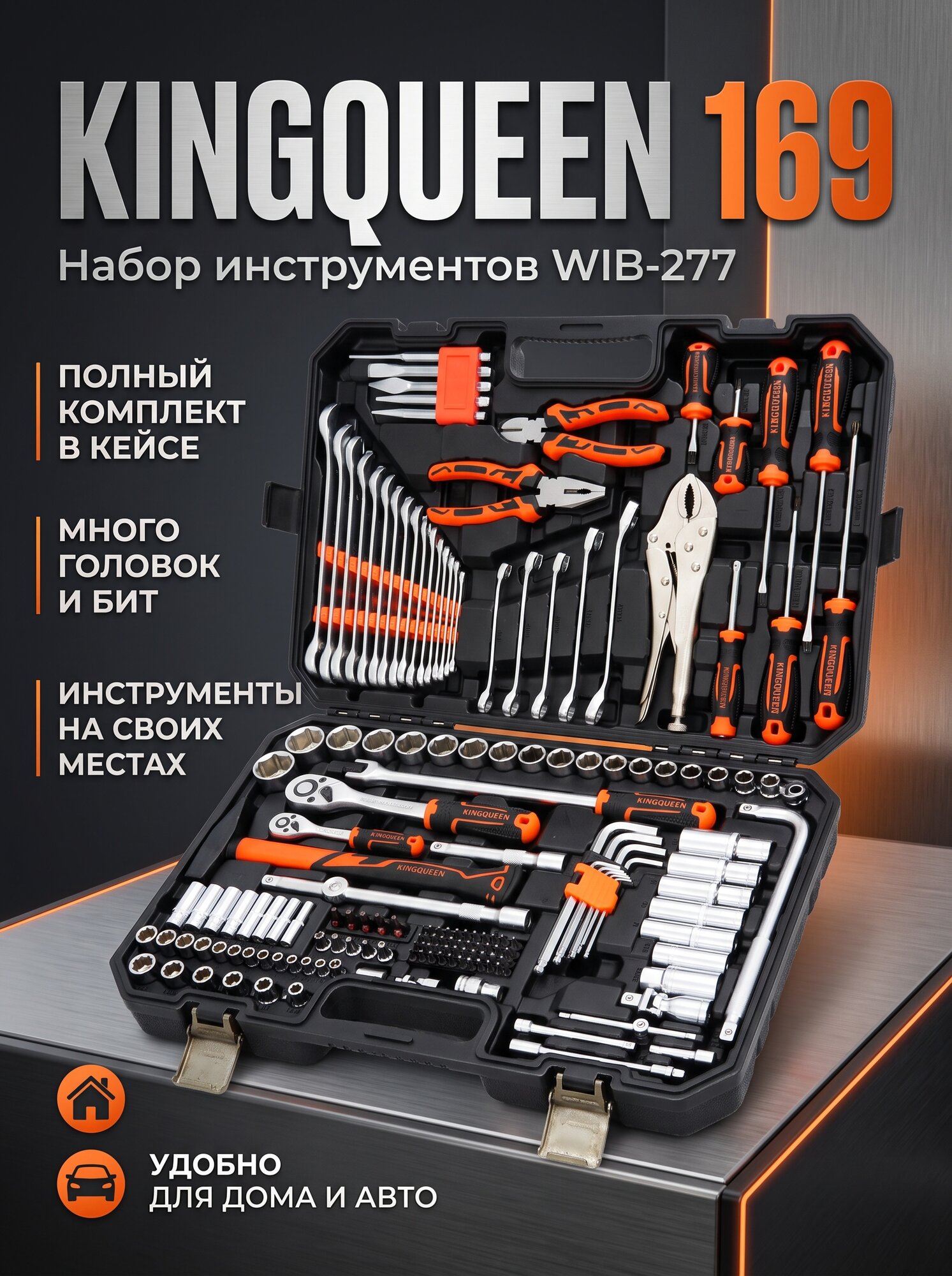 Набор инструментов Kingqueen WIB-277, 169 предметов, 72 зуба, кейс с металлическими застежками