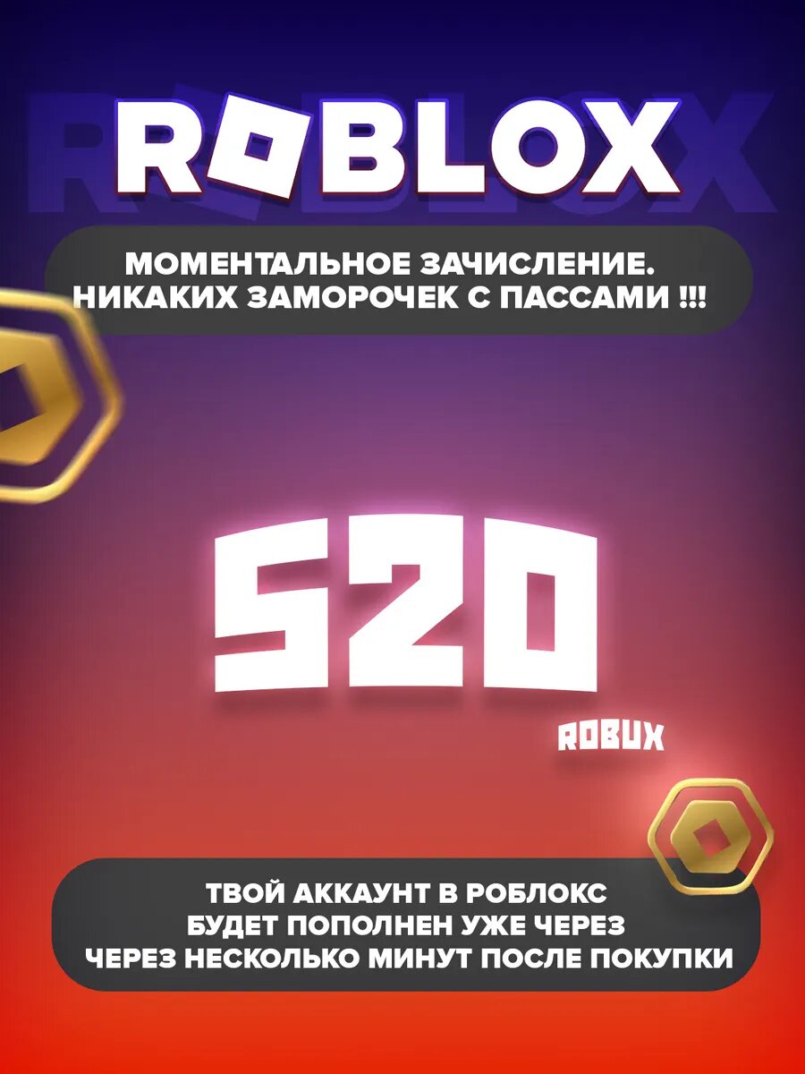 Карта моментального пополнения Robux 520 (Робуксы Робаксы)